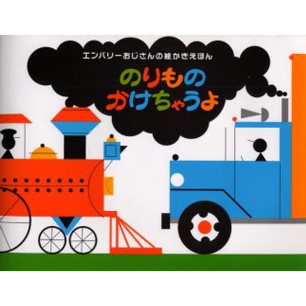 本 ISBN:9784033251509 エド・エンバリー／さく 出版社:偕成社 出版年月:2003年02月 サイズ:31P 20×26cm 児童 ≫ 知育絵本 [ のりもの ] 原書名：Ed Emberley’s drawing book...
