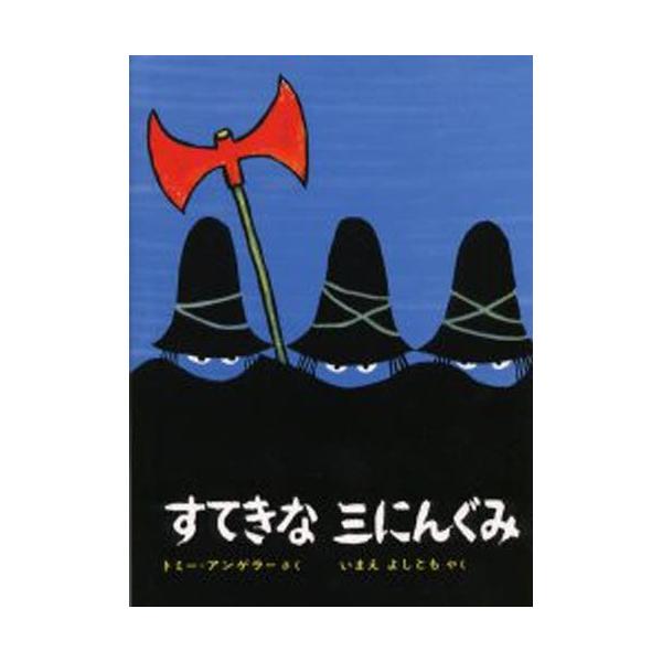 本 ISBN:9784033270203 トミー＝アンゲラー／さく いまえよしとも／やく 出版社:偕成社 出版年月:1991年 サイズ:1冊 30cm 児童 ≫ 創作絵本 [ 世界の絵本 ] ミリオンセラー絵本 原タイトル：The thre...
