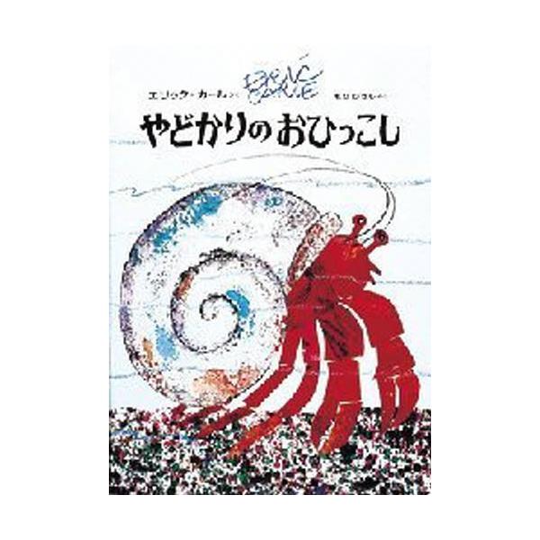 本 ISBN:9784033274102 エリック＝カール／さく もりひさし／やく 出版社:偕成社 出版年月:1990年09月 サイズ:1冊 30cm 児童 ≫ 創作絵本 [ 世界の絵本 ] 原タイトル：A house for hermit...