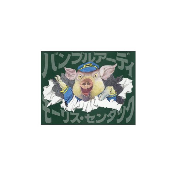 本 ISBN:9784033286105 モーリス・センダック／作 さくまゆみこ／訳 出版社:偕成社 出版年月:2016年04月 サイズ:〔33P〕 23×29cm 児童 ≫ 創作絵本 [ 世界の絵本 ] 原タイトル：BUMBLE-ARDY...