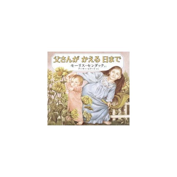 本 ISBN:9784033286204 モーリス・センダック／さく アーサー・ビナード／やく 出版社:偕成社 出版年月:2019年12月 サイズ:〔40P〕 24×26cm 児童 ≫ 創作絵本 [ 世界の絵本 ] 原タイトル：OUTSID...