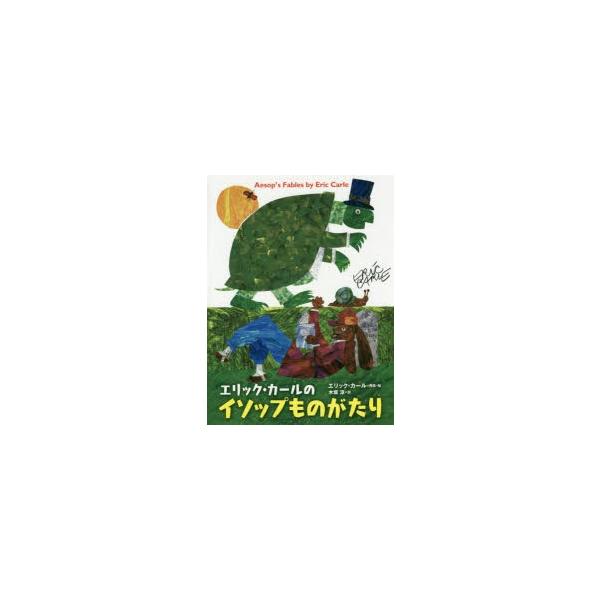 本 ISBN:9784033483603 イソップ／〔著〕 エリック・カール／再話・絵 木坂涼／訳 出版社:偕成社 出版年月:2017年05月 サイズ:22P 29cm 児童 ≫ 創作絵本 [ 海外古典絵本 ] 原タイトル：The Rabb...