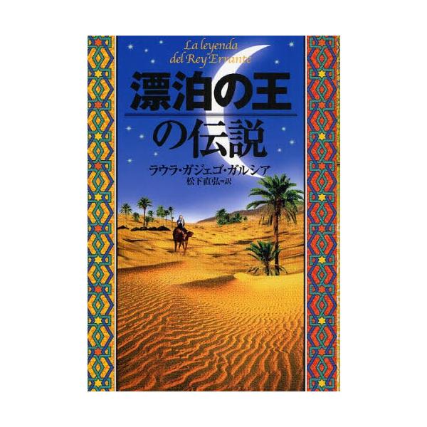 本 ISBN:9784035404804 ラウラ・ガジェゴ・ガルシア／作 松下直弘／訳 出版社:偕成社 出版年月:2008年03月 サイズ:315P 22cm 児童 ≫ 読み物 [ ファンタジー ] 原タイトル：La leyenda del...