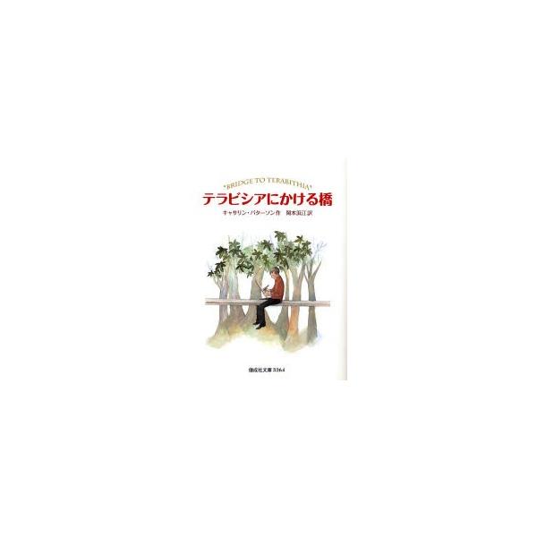 本 ISBN:9784036526406 キャサリン・パターソン／作 岡本浜江／訳 出版社:偕成社 出版年月:2007年03月 サイズ:247P 19cm 児童 ≫ 児童文庫 [ 偕成社 ] 原タイトル：Bridge to Terabith...