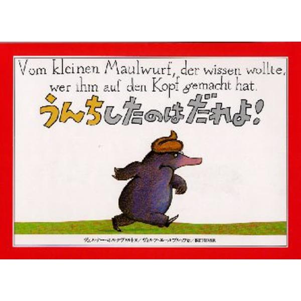 本 ISBN:9784039611307 ヴェルナー・ホルツヴァルト／文 ヴォルフ・エールブルッフ／絵 関口裕昭／訳 出版社:偕成社 出版年月:1993年11月 サイズ:23P 22×31cm 児童 ≫ 創作絵本 [ 世界の絵本 ] 原タイ...