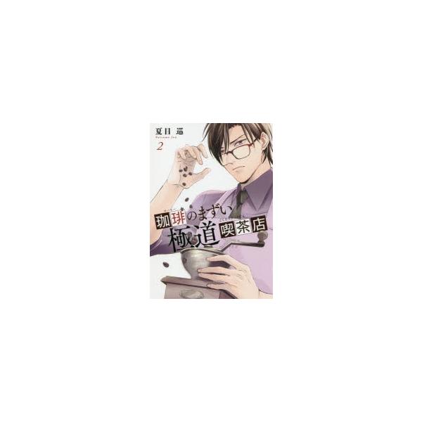 本 ISBN:9784040641003 夏目巡／著 出版社:KADOKAWA 出版年月:2019年10月 サイズ:157P 19cm コミック ≫ 少女（中高生・一般） [ BRIDGECOMICS ] コ-ヒ- ノ マズイ ゴクドウ キ...