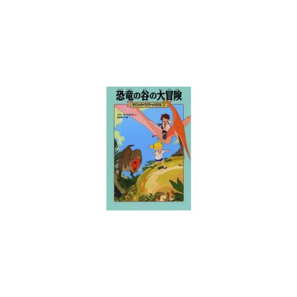 本 ISBN:9784040664767 メアリー・ポープ・オズボーン／著 食野雅子／訳 出版社:KADOKAWA 出版年月:2002年03月 サイズ:157P 19cm 児童 ≫ 読み物 [ ファンタジー ] 原タイトル：DINOSAUR...