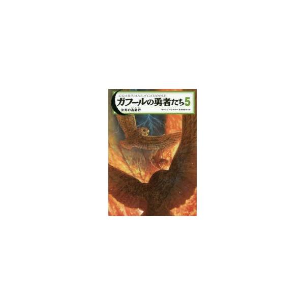 本 ISBN:9784040670881 キャスリン・ラスキー／著 食野雅子／訳 出版社:KADOKAWA 出版年月:2007年12月 サイズ:189P 19cm 児童 ≫ 読み物 [ ファンタジー ] 原タイトル：GUARDIANS OF...
