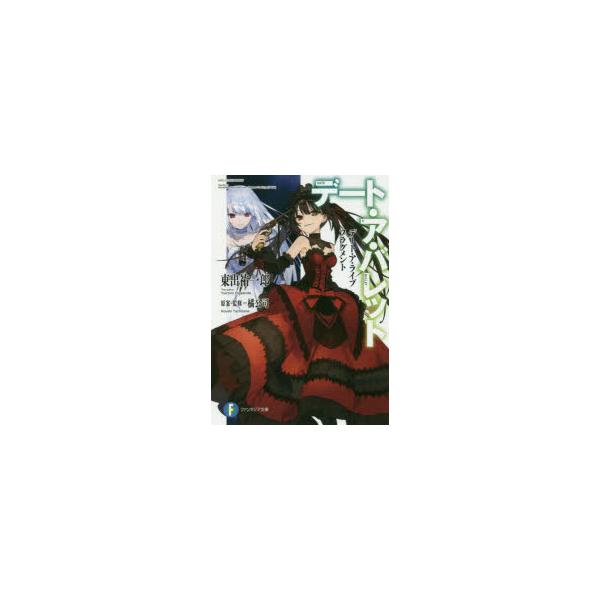 本 ISBN:9784040722399 橘公司／原案・監修 東出祐一郎／著 出版社:KADOKAWA 出版年月:2017年03月 サイズ:340P 15cm 文庫 ≫ ティーンズ・ファンタジー [ 富士見ファンタジア文庫 ] デート・ア・...