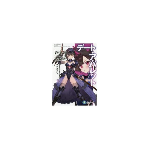 本 ISBN:9784040733722 橘公司／原案・監修 東出祐一郎／著 出版社:KADOKAWA 出版年月:2020年03月 サイズ:318P 15cm 文庫 ≫ ティーンズ・ファンタジー [ 富士見ファンタジア文庫 ] デート・ア・...