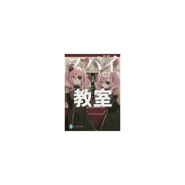 本 ISBN:9784040736365 竹町／著 出版社:KADOKAWA 出版年月:2020年04月 サイズ:313P 15cm 文庫 ≫ ティーンズ・ファンタジー [ 富士見ファンタジア文庫 ] スパイ教室 スパイ キヨウシツ 2 2...