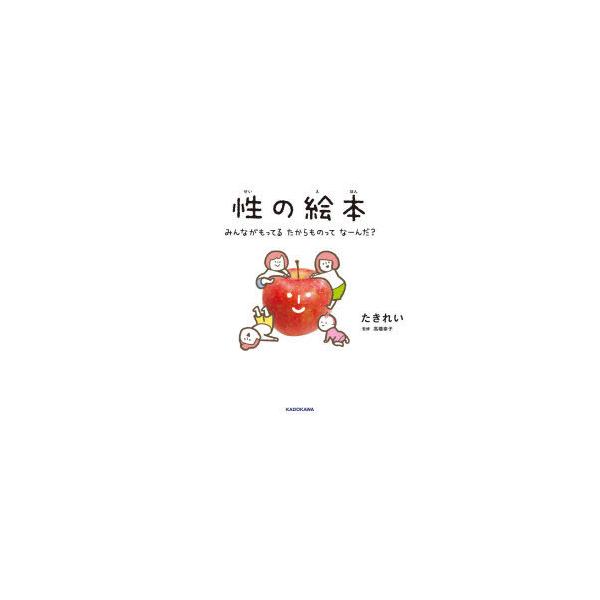 本 ISBN:9784040739472 たきれい／作 高橋幸子／監修 出版社:KADOKAWA 出版年月:2021年05月 サイズ:47P 19×19cm 児童 ≫ 創作絵本 [ 日本の絵本 ] セイ ノ エホン ミンナ ガ モツテル タ...