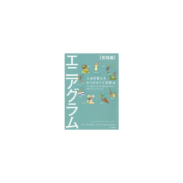 本 ISBN:9784041073186 ドン・リチャード・リソ／著 ラス・ハドソン／著 高岡よし子／訳 ティム・マクリーン／訳 出版社:KADOKAWA 出版年月:2019年05月 サイズ:412P 19cm 人文 ≫ 心理一般 [ 心理...