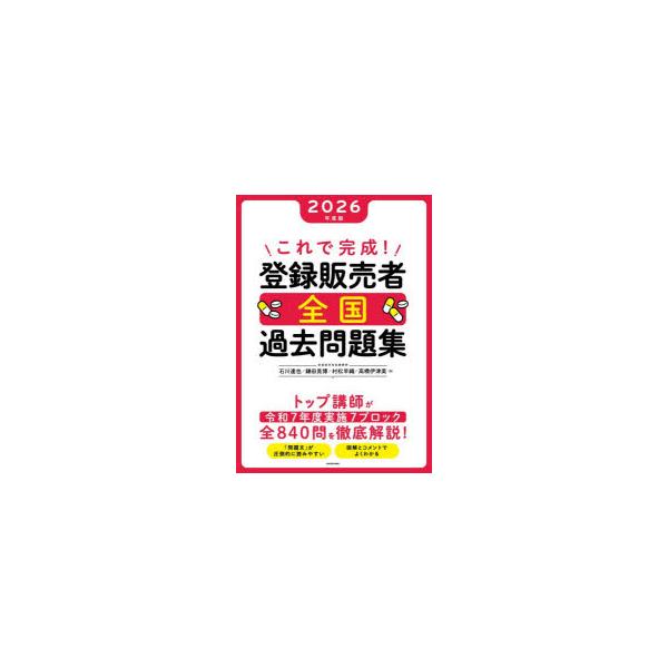 本 ISBN:9784046078322 石川達也／〔ほか〕著 出版社:KADOKAWA 出版年月:2026年03月 サイズ:278P 26cm 薬学 ≫ 薬学関連資格試験 [ 薬学関連資格その他 ] コレ デ カンセイ トウロク ハンバイ...