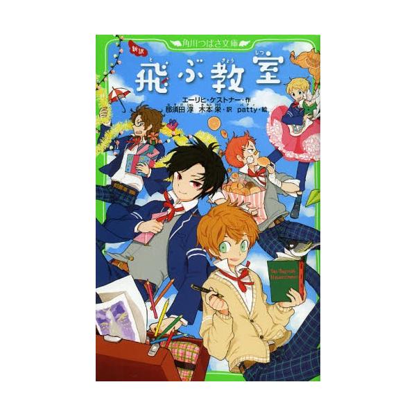 本 ISBN:9784046311993 エーリヒ・ケストナー／作 那須田淳／訳 木本栄／訳 patty／絵 出版社:アスキー・メディアワークス 出版年月:2012年09月 サイズ:253P 18cm 児童 ≫ 児童文庫 [ KADOKAW...