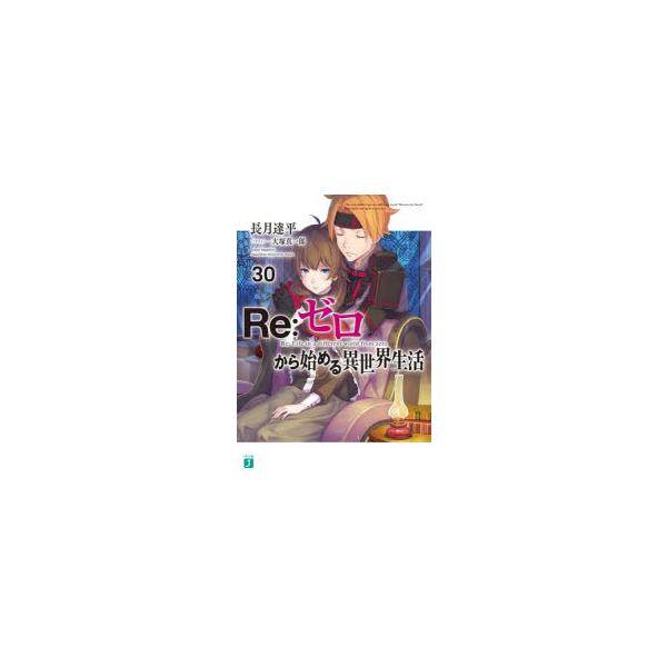 りぜろ rezero reゼロ 本 ISBN:9784046814760 長月達平／著 出版社:KADOKAWA 出版年月:2022年06月 サイズ:323P 15cm 文庫 ≫ ティーンズ・ファンタジー [ MF文庫J ] Re：ゼロから...