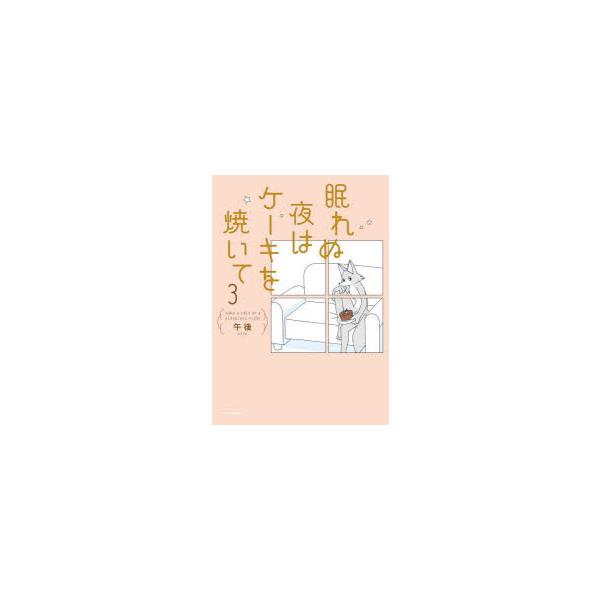 本 ISBN:9784046815620 午後／著 出版社:KADOKAWA 出版年月:2023年04月 サイズ:156P 21cm 教養 ≫ ライトエッセイ [ コミックエッセイ ] ネムレヌ ヨル ワ ケ-キ オ ヤイテ 3 3 登録日...