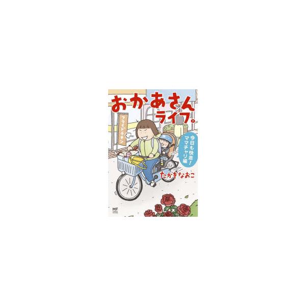 本 ISBN:9784046820860 たかぎなおこ／著 出版社:KADOKAWA 出版年月:2023年04月 サイズ:143P 21cm 教養 ≫ ライトエッセイ [ コミックエッセイ ] オカアサン ライフ キヨウ／モ／カイソウ／ママ...