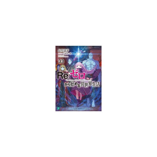 りぜろ rezero reゼロ 本 ISBN:9784046823311 長月達平／著 出版社:KADOKAWA 出版年月:2023年03月 サイズ:323P 15cm 文庫 ≫ ティーンズ・ファンタジー [ MF文庫J ] Re：ゼロから...