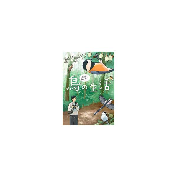 本 ISBN:9784046847942 piro piro piccolo／著 出版社:KADOKAWA 出版年月:2025年09月 サイズ:142P 21cm 教養 ≫ ライトエッセイ [ コミックエッセイ ] マダマダ イガイ ト シ...