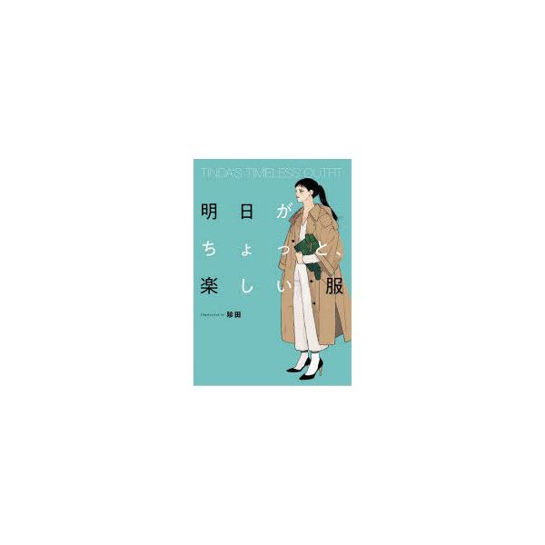 本 ISBN:9784047366695 珍田／著 出版社:KADOKAWA 出版年月:2021年05月 サイズ:112P 21cm 生活 ≫ ファッション・美容 [ カタログ ] アス ガ チヨツト タノシイ フク チンダズ タイムレス ...