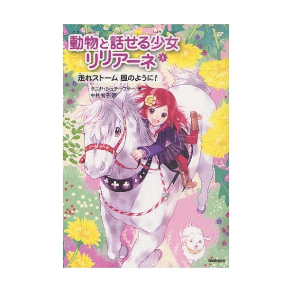 本 ISBN:9784052034350 タニヤ・シュテーブナー／著 中村智子／訳 出版社:Gakken 出版年月:2011年07月 サイズ:279P 19cm 児童 ≫ 読み物 [ 高学年向け ] 原タイトル：LILIANE SUSEWI...