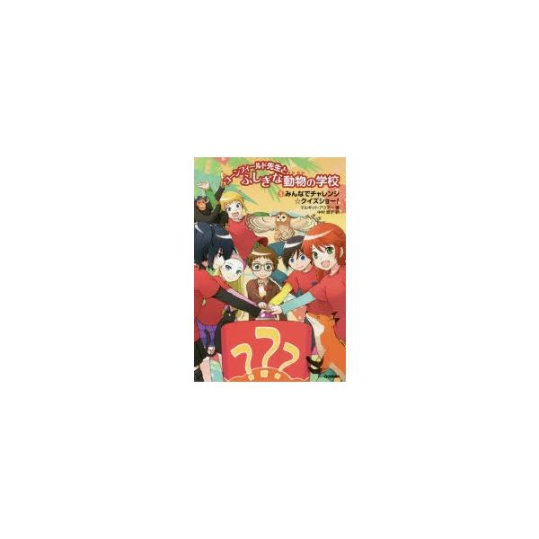 本 ISBN:9784052045462 マルギット・アウアー／著 中村智子／訳 戸部淑／イラスト 出版社:Gakken 出版年月:2016年11月 サイズ:250P 19cm 児童 ≫ 読み物 [ 高学年向け ] 原タイトル：Die Sc...