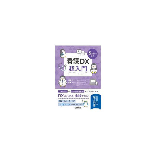 本 ISBN:9784055101219 瀬戸僚馬／編著 楠田佳緒／著 疋田智子／著 出版社:Gakken 出版年月:2026年09月 サイズ:159P 21cm 看護学 ≫ 臨床看護 [ 臨床看護その他 ] イツカカン デ マナブ カンゴ...