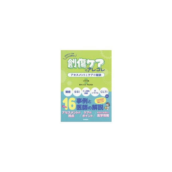 本 ISBN:9784055101295 小林智美／監修 黒木さつき／編集 平良亮介／編集 出版社:Gakken 出版年月:2026年09月 サイズ:157P 26cm 看護学 ≫ 臨床看護 [ 皮膚・スキンケア・褥瘡 ] ソウシヨウ ケア...