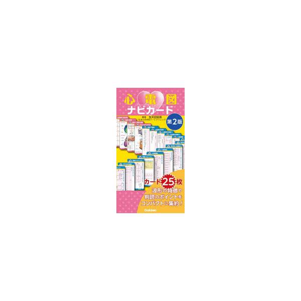 本 ISBN:9784055101325 生天目安英／著 出版社:Gakken 出版年月:2026年09月 サイズ:25枚 14cm 看護学 ≫ 臨床看護 [ 心電図 ] シンデンズ ナビ カ-ド 登録日:2026/09/19 ※ページ内の...