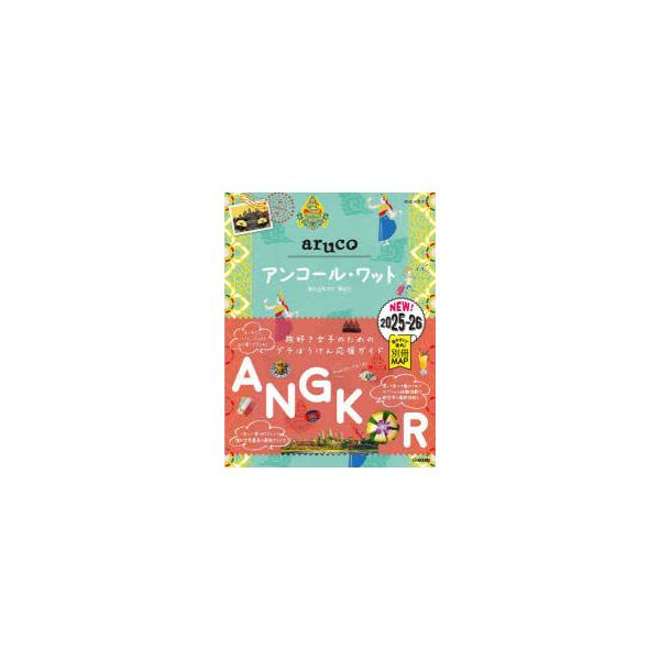 本 ISBN:9784058024133 出版社:地球の歩き方 出版年月:2025年06月 サイズ:190P 20cm 地図・ガイド ≫ ガイド [ 地球の歩き方 ] チキユウ ノ アルキカタ アルコ 27 27 チキユウ／ノ／アルキカタ／...