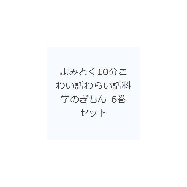 本 ISBN:9784058116029 森本信也／ほか監修 出版社:Gakken 出版年月:2022年 サイズ:21cm 児童 ≫ 読み物 [ 低学年向け ] ヨミトク ジツプン コワイ ハナシ ワライバナシ カガク ノ ギモン 登録日:...