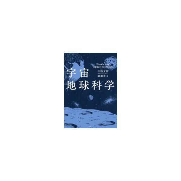 本 ISBN:9784061552425 佐藤文衛／著 綱川秀夫／著 出版社:講談社 出版年月:2018年01月 サイズ:335P 21cm 理学 ≫ 天文・宇宙 [ 宇宙科学 ] ウチユウ チキユウ カガク 登録日:2018/01/29 ...
