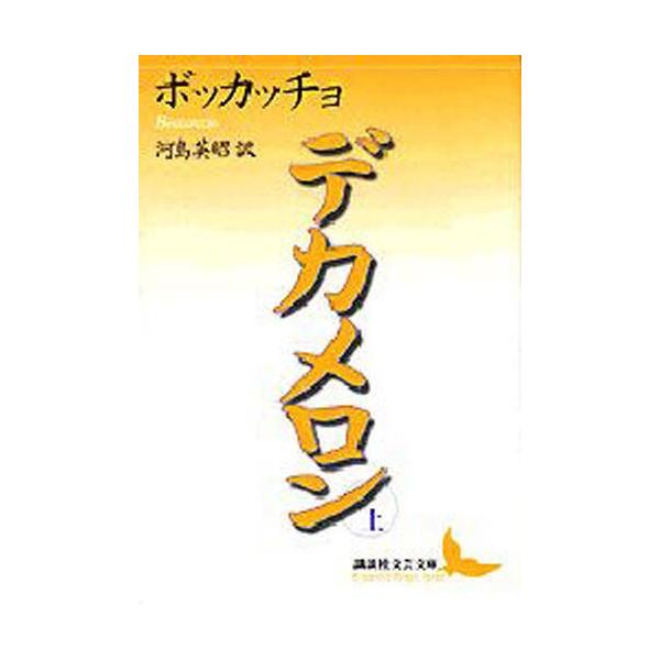 本 ISBN:9784061976641 ボッカッチョ／〔著〕 河島英昭／訳 出版社:講談社 出版年月:1999年05月 サイズ:377P 16cm 文庫 ≫ 学術・教養 [ 講談社文芸文庫 ] 原書名：Decameronの抄訳 デカメロン...