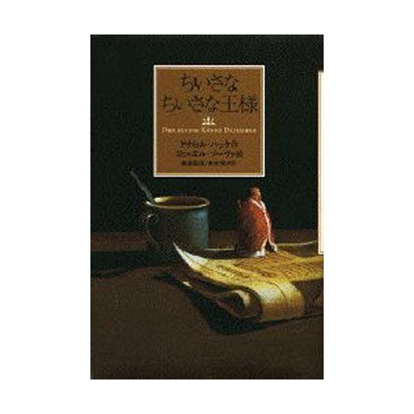 本 ISBN:9784062083737 アクセル・ハッケ／作 ミヒャエル・ゾーヴァ／絵 那須田淳／共訳 木本栄／共訳 出版社:講談社 出版年月:1996年10月 サイズ:108P 20cm 児童 ≫ 読み物 [ 高学年向け ] 原書名：D...
