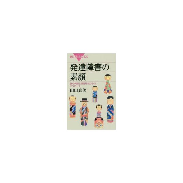 本 ISBN:9784062579544 山口真美／著 出版社:講談社 出版年月:2016年02月 サイズ:183P 18cm 新書・選書 ≫ 教養 [ 講談社ブルーバックス ] ハツタツ シヨウガイ ノ スガオ ノウ ノ ハツタツ ト シ...