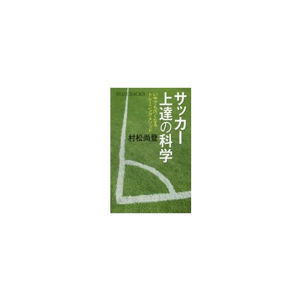 本 ISBN:9784062579667 村松尚登／著 出版社:講談社 出版年月:2016年04月 サイズ:222P 18cm 新書・選書 ≫ 教養 [ 講談社ブルーバックス ] サツカ- ジヨウタツ ノ カガク イヤ デモ ウマク ナル ...