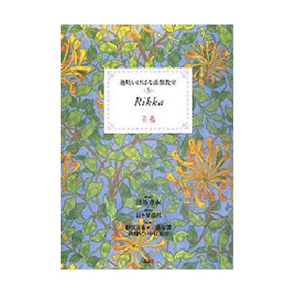 本 ISBN:9784062681537 池坊専永／監修 日本華道社／編集 出版社:講談社 出版年月:1999年10月 サイズ:131P 21cm 趣味 ≫ 華道 [ 池坊 ] イケノボウ イケバナ テンサク キヨウシツ 3 リツカ 池坊い...