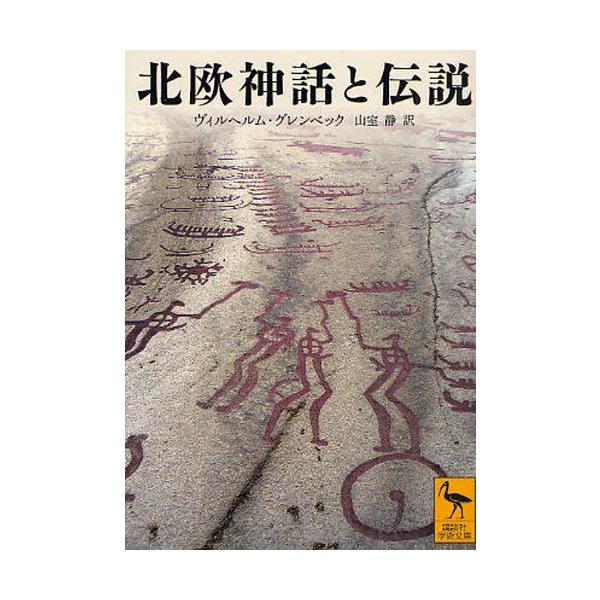 本 ISBN:9784062919630 V.グレンベック／〔著〕 山室静／訳 出版社:講談社 出版年月:2009年09月 サイズ:476P 15cm 文庫 ≫ 学術・教養 [ 講談社学術文庫 ] 原タイトル：Nordiske myter ...