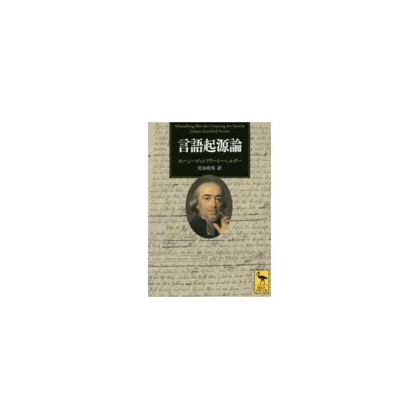 本 ISBN:9784062924573 ヨハン・ゴットフリート・ヘルダー／〔著〕 宮谷尚実／訳 出版社:講談社 出版年月:2017年10月 サイズ:223P 15cm 文庫 ≫ 学術・教養 [ 講談社学術文庫 ] 原タイトル：Abhand...