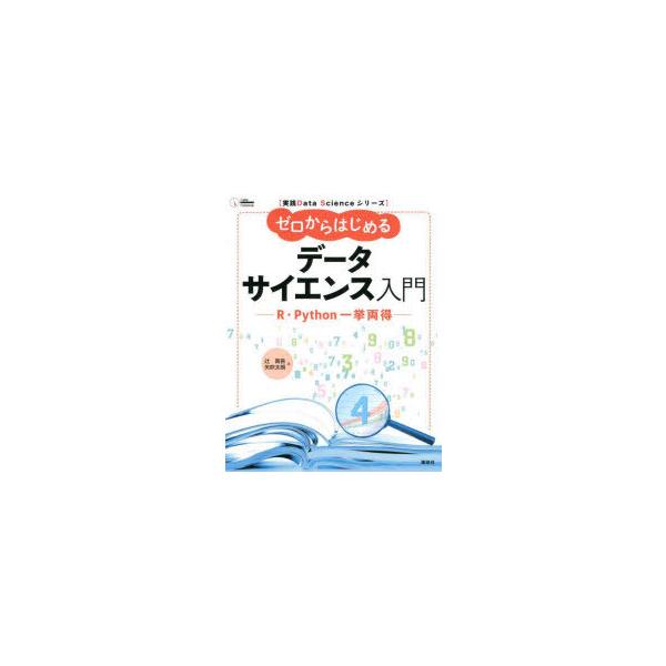 本 ISBN:9784065132326 辻真吾／著 矢吹太朗／著 出版社:講談社 出版年月:2021年12月 サイズ:385P 24cm 理学 ≫ 数学 [ 情報数学 ] ゼロ カラ ハジメル デ-タ サイエンス ニユウモン ア-ル パイ...