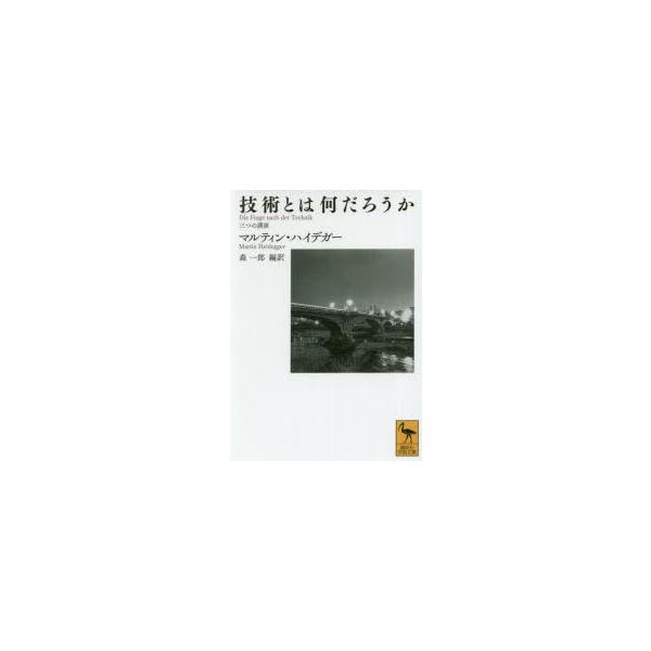 本 ISBN:9784065150108 マルティン・ハイデガー／〔著〕 森一郎／編訳 出版社:講談社 出版年月:2019年03月 サイズ:171P 15cm 文庫 ≫ 学術・教養 [ 講談社学術文庫 ] 原タイトル：Vortrage un...