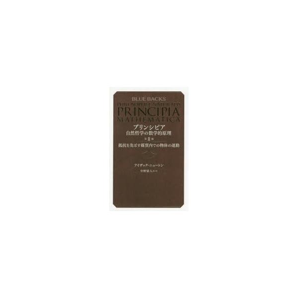 本 ISBN:9784065166567 アイザック・ニュートン／著 中野猿人／訳・注 出版社:講談社 出版年月:2019年07月 サイズ:373P 18cm 新書・選書 ≫ 教養 [ 講談社ブルーバックス ] 原タイトル：Philosop...
