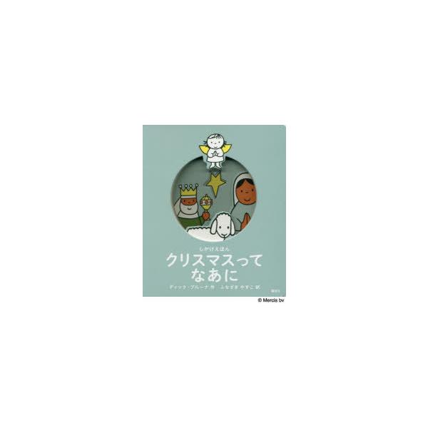 本 ISBN:9784065169100 ディック・ブルーナ／作 ふなざきやすこ／訳 出版社:講談社 出版年月:2019年10月 サイズ:〔12P〕 20cm 児童 ≫ 創作絵本 [ クリスマス絵本 ] 原タイトル：mijn eerste ...