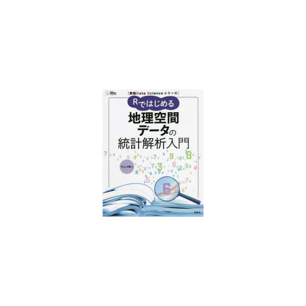 本 ISBN:9784065273036 村上大輔／著 出版社:講談社 出版年月:2022年04月 サイズ:256P 24cm 理学 ≫ 数学 [ 確率・統計 ] ア-ル デ ハジメル チリ クウカン デ-タ ノ トウケイ カイセキ ニユウ...