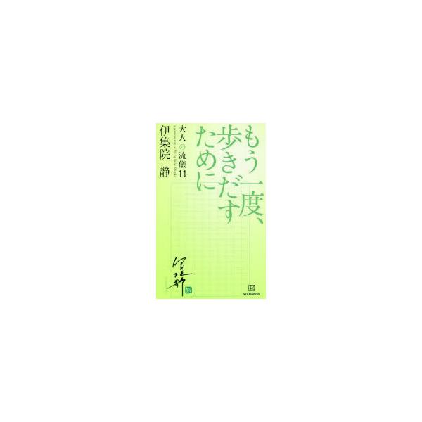 本 ISBN:9784065276587 伊集院静／著 出版社:講談社 出版年月:2022年03月 サイズ:188P 18cm 文芸 ≫ エッセイ [ エッセイ ] オトナ ノ リユウギ 11 11 ア ジエニユイン ウエイ オブ ライフ ...