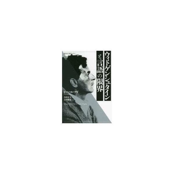 本 ISBN:9784065283622 ピエール・アド／著 合田正人／訳 出版社:講談社 出版年月:2022年06月 サイズ:203P 19cm 新書・選書 ≫ 選書・双書 [ 講談社メチエ ] 原タイトル：WITTGENSTEIN ET...