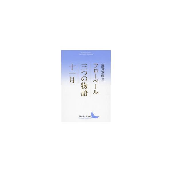 本 ISBN:9784065294215 フローベール／〔著〕 蓮實重彦／訳 出版社:講談社 出版年月:2023年02月 サイズ:342P 16cm 文庫 ≫ 学術・教養 [ 講談社文芸文庫 ] 原タイトル：Trois Contes 原タイ...