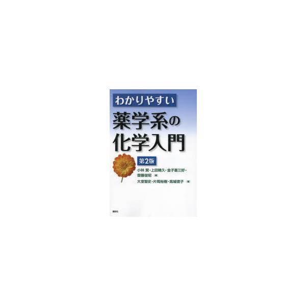 本 ISBN:9784065381823 小林賢／〔ほか〕編 大室智史／著 片岡裕樹／著 高城徳子／著 出版社:講談社 出版年月:2025年03月 サイズ:223P 26cm 薬学 ≫ 基礎薬学 [ 薬学教科書・参考書 ] ワカリヤスイ ヤ...