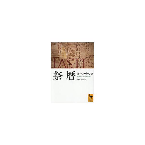本 ISBN:9784065407530 オウィディウス／〔著〕 高橋宏幸／訳 出版社:講談社 出版年月:2025年08月 サイズ:475P 15cm 文庫 ≫ 学術・教養 [ 講談社学術文庫 ] 原タイトル：Fasti サイレキ コウダン...